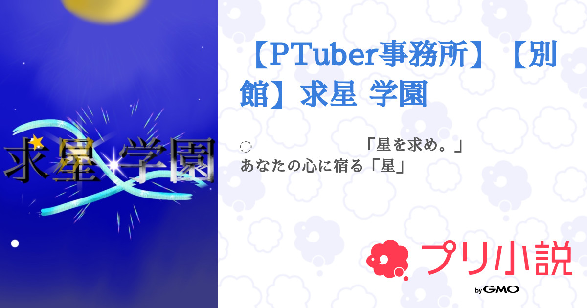 【PTuber事務所】【別館】求星 学園 - 全2話 【連載中】（とき@ぷりつば垢@🇫🇷♟@永久無浮上さんの小説） | 無料スマホ夢小説ならプリ小説 byGMO